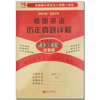 2016全国硕士研究生入学统一考试历年真题详解·考研英语（二）