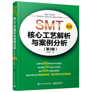 SMT核心工艺解析与案例分析（第3版）（全彩）