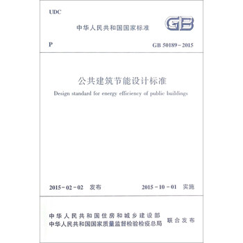 中华人民共和国国家标准（GB 50189-2015）：公共建筑节能设计标准