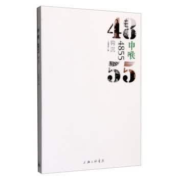 申喉4855：钩沉