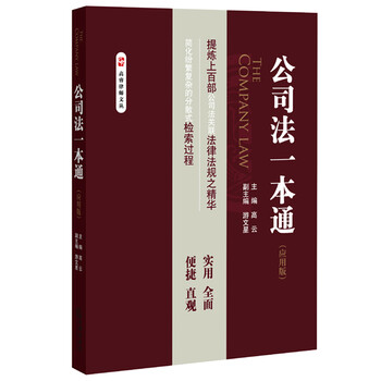 公司法一本通（应用版）