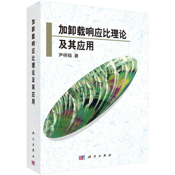 加卸载响应比理论及其应用