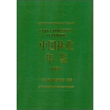 1997年中国林业年鉴