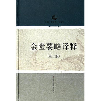 金匮要略译释(第二版)