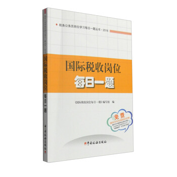 国际税收岗位每日一题