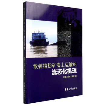 散装精粉矿海上运输的流态化机理
