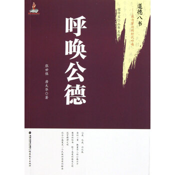 呼唤公德/道德八书
