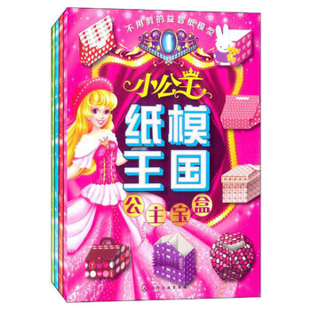 小公主纸模王国（套装共4册）