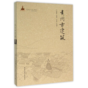 贵州古建筑(精)/中国古建筑丛书