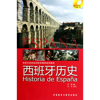 西班牙历史(附光盘西班牙语*国情多媒体系列教程)