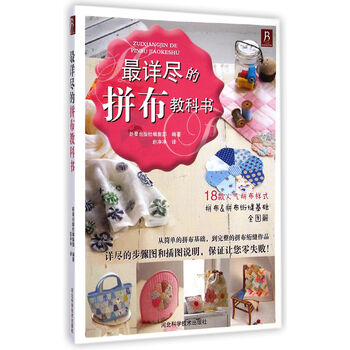 *详尽的拼布教科书