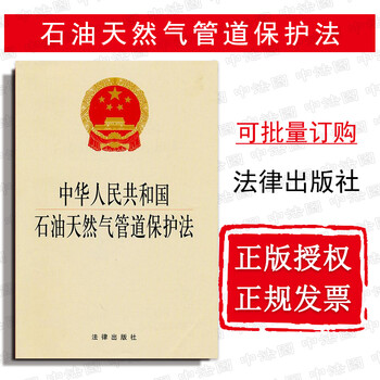 正版 中华人民共和国石油天然气管道保护法  法律出版社