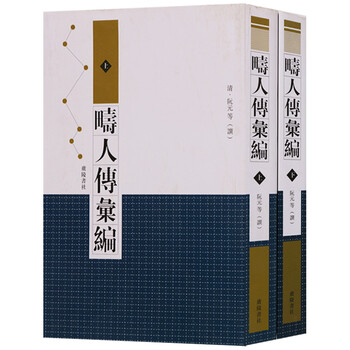 畴人传汇编 上下册 繁体竖排版 古代科学家列传 广陵书社