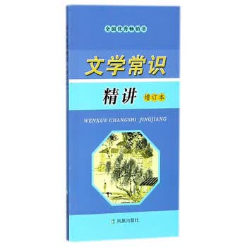 文学常识精讲(增订本)