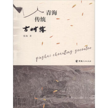 青海传统古村落