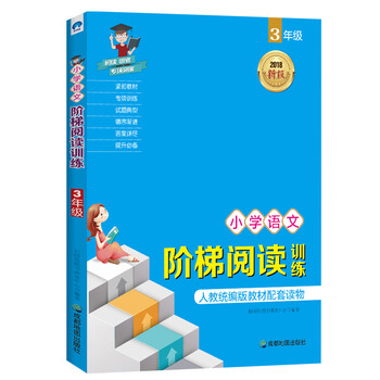 [正版图书]小学语文阶梯阅读训练：三年级