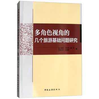 多角色视角的几个旅游基础问题研究