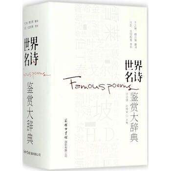 世界名诗鉴赏大辞典