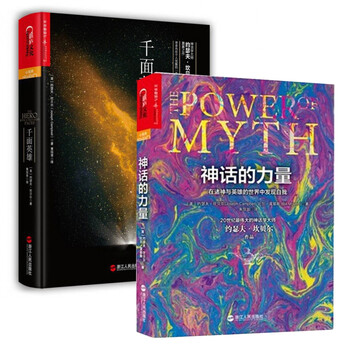 千面英雄&	神话的力量 共2册