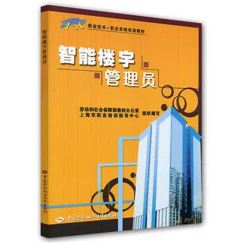 智能楼宇管理员—1+X职业技术·职业资格培训教材