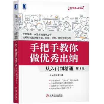 手把手教你做优秀出纳：从入门到精通（第3版）