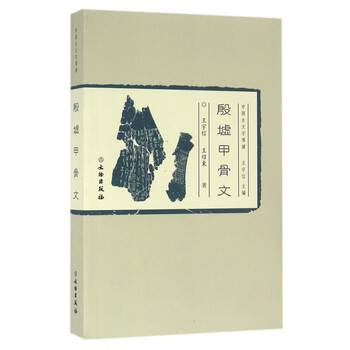 殷墟甲骨文(中国古文字导读)
