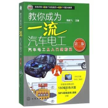 教你成为一流汽车电工(第2版双色印刷)