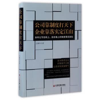 公司靠制度打天下企业靠落实定江山