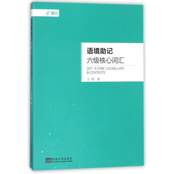 语境助记(六级核心词汇)