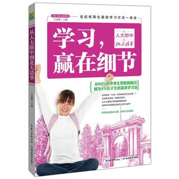 学习,赢在细节-从人大附中到北大清华  他山之石系列 名校优等生高效学习方法一本全初中高中学习方法书