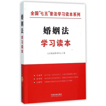 婚姻法学习读本/全国七五普法学习读本系列
