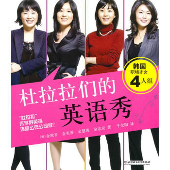 杜拉拉们的英语秀