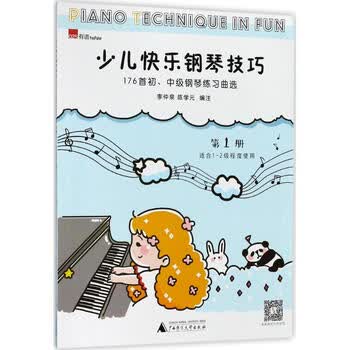 少儿快乐钢琴技巧(1)