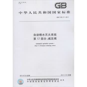 自动喷水灭火系统 第17部分:减压阀