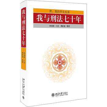 新书--我与刑法七十年（精装）9787301294819