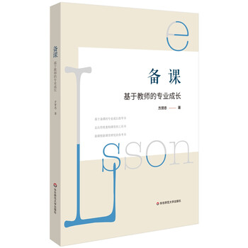 备课：基于教师的专业成长