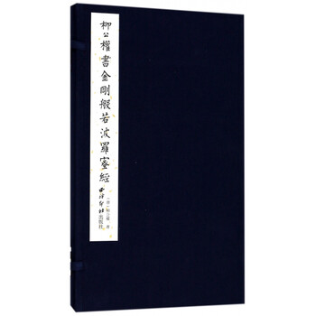 柳公权书金刚般若波罗蜜经(精)