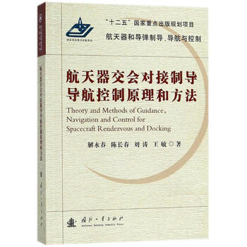 航天器交会对接制导导航控制原理和方法