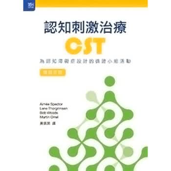 认知刺激治疗CST 为认知障碍症设计的循证小组活动(导师手册) 认知刺激治疗CST