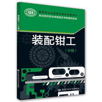 国家职业技能鉴定考核指导用书：装配钳工（中级）