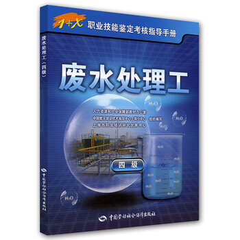 废水处理工（4级）