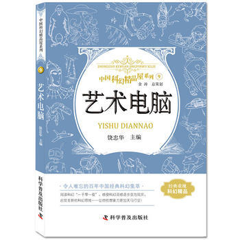 艺术电脑 中国科幻精品屋系列