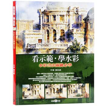 看示范 学水彩 水彩画法关键学入门学示范 绘画技巧 港台图书现货