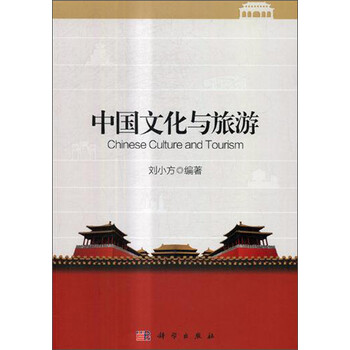 中国文化与旅游