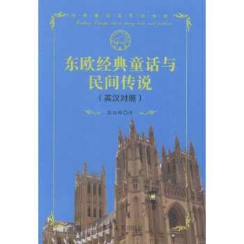 东欧经典童话与民间传说(英汉对照)