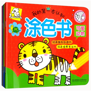 我的第一本认知涂色书（套装共6册）
