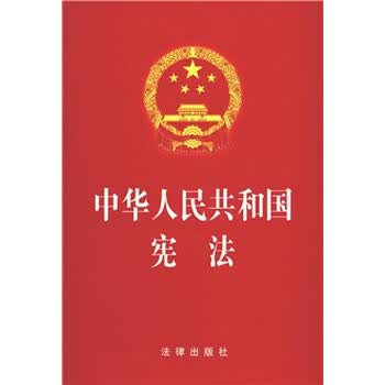 中华人民共和国宪法