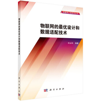 物联网的最优设计和数据适配技术