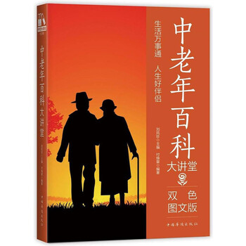 中老年百科大讲堂（双色图文版）