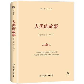 人类的故事(听房龙讲人类的故事)